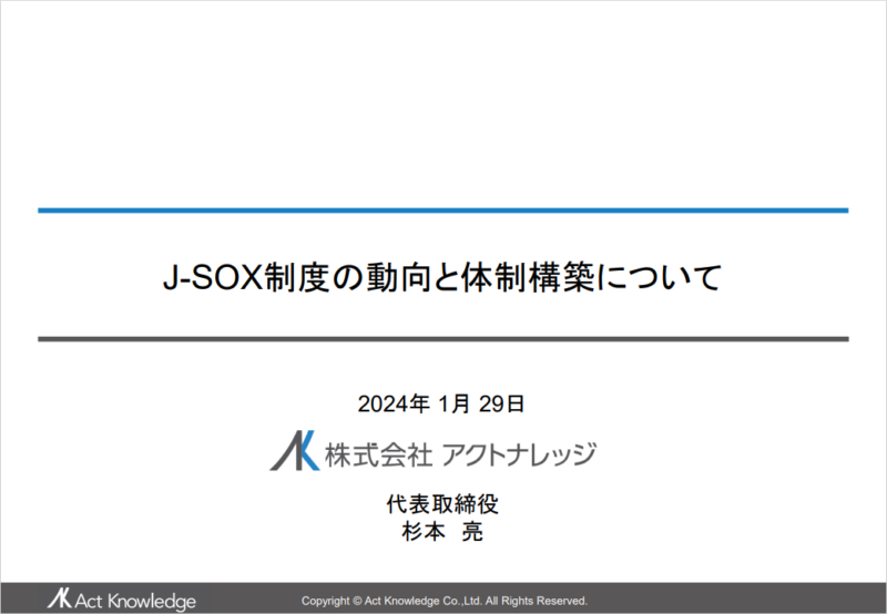 【資料ダウンロード】J-SOX制度の動向と体制構築について